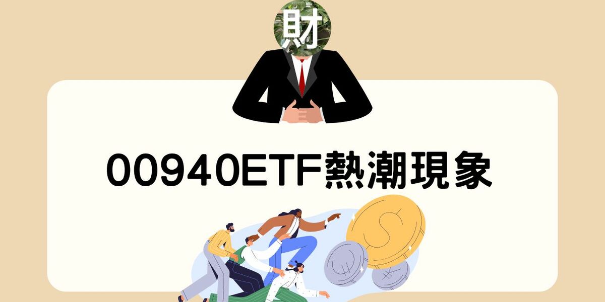 00940 ETF 熱潮現象 | MoneyWings