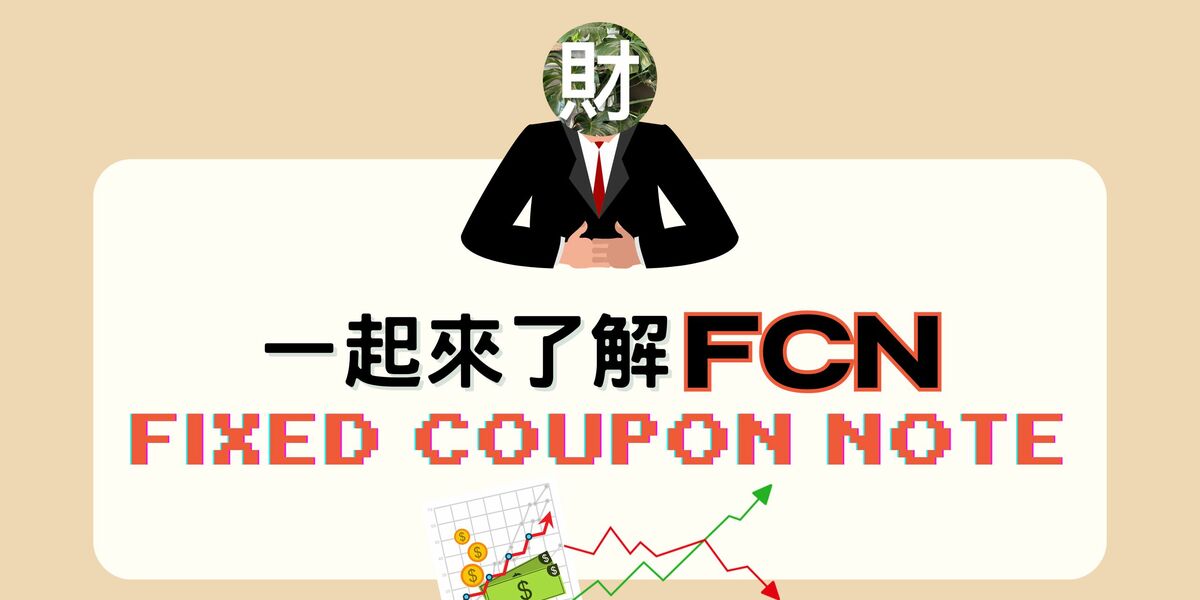 一起來了解FCN (Fixed Coupon Note) | MoneyWings