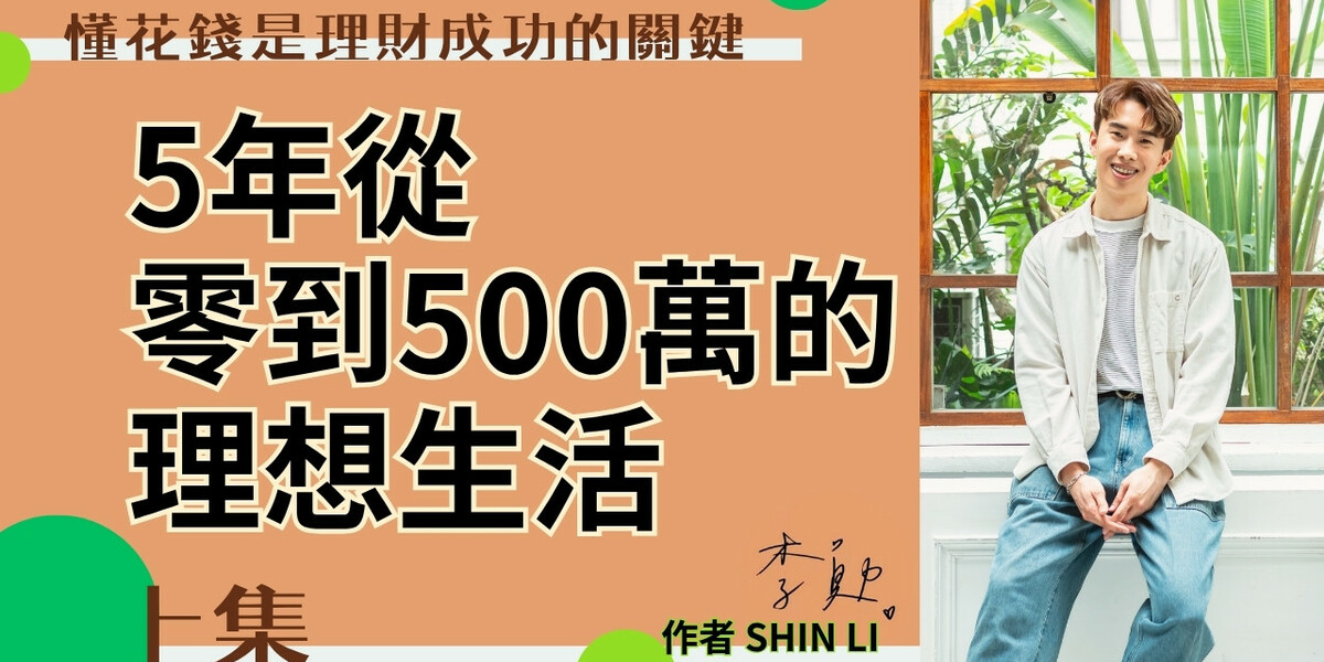 SHIN LI 李勛：懂花錢是理財成功的關鍵《5年從0-500萬的理想生活》上集 | MoneyWings